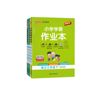 小学学霸作业本一年级二年级三四五六年级上册语文数学英语科学人教版苏教版同步课本练习册专项训练pass绿卡天天练下册能手教科版
