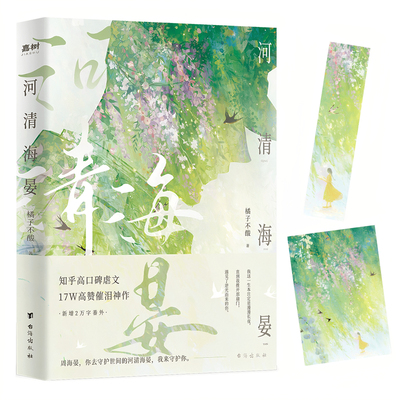 【官方正版】河清海晏 橘子不酸 畅销书排行榜15000+评论治愈心灵的书知乎高口碑be虐文催泪救赎青春文学校园言情实体纸质小说书
