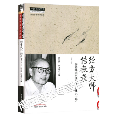 正版 经方大师传教录 伤寒临床家江尔逊 杏林六十年 江长康 江文瑜  医学 中医 中医临床书 中国中医药出版社