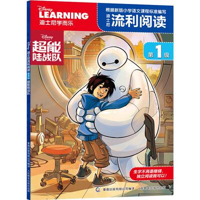 【2件29元】迪士尼流利阅读第1级 超能陆战队 儿童读物教辅绘画漫画0-3-6岁迪士尼学而乐小学入学识字写字卡通图画故事书籍童趣