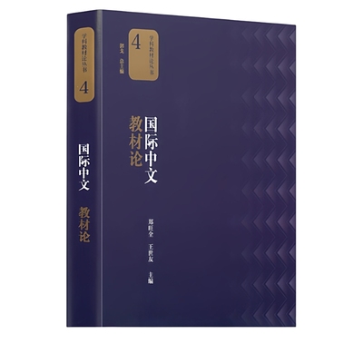 现货 学科教材论丛书 国际中文教材论 人民教育出版社9787107373053