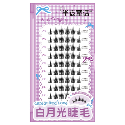 半夜童话白月光单簇假睫毛
