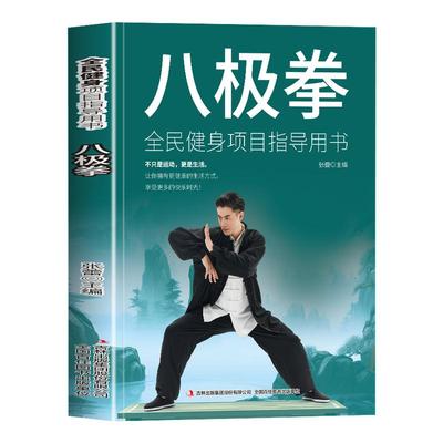 全新正版 八极拳 全民健身项目指导用书 让你拥有更健康的生活方式 享受快乐时光 四个阶段 69个动作八极拳高级竞赛规定套路