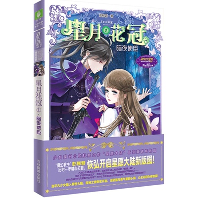 [意林官方]意林小小姐 星月花冠1暗夜使臣 星愿大陆 姊妹篇 少女的勇气之书 意林官方直营店