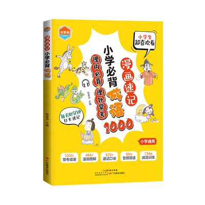 【混知】漫画速记小学必背成语