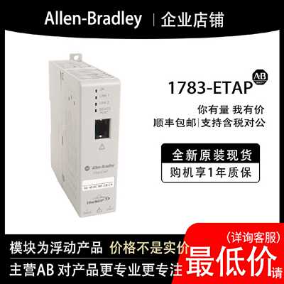 1783ETAPAB罗克韦尔PLC模块输入输cpu质保一年