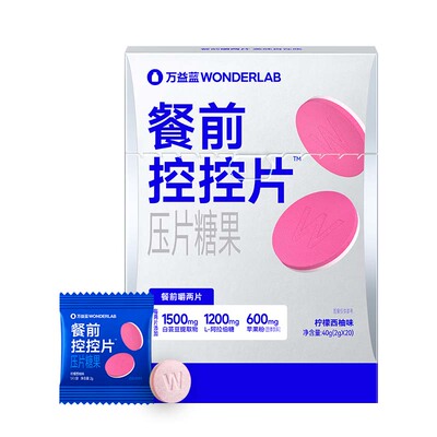 万益蓝WonderLab控控片大餐救星