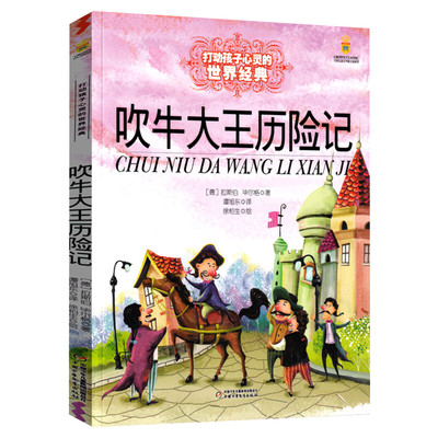 吹牛大王历险记  8-9-10岁二年级三年级四年级小学生课外阅读书籍儿童文学名著老师推荐寒暑假课外经典书目新华正版畅销书籍