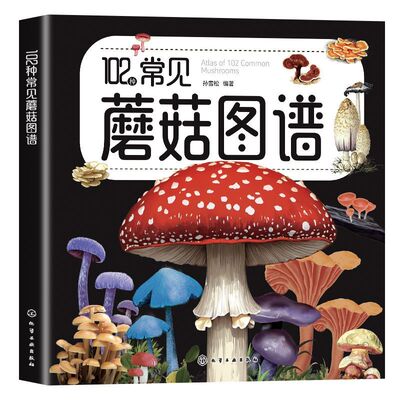 102种常见蘑菇图谱入门科普书籍