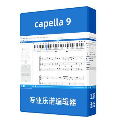 capella9五线谱打谱软件汉化版