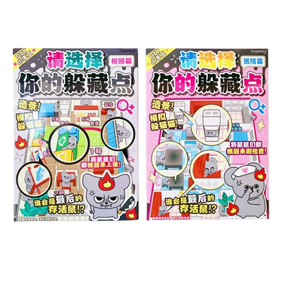 inamazy请选择你的躲藏点校园儿童模拟躲猫猫造景DIY捉迷藏桌游戏