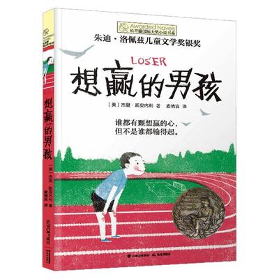 想赢的男孩长青藤国际大奖小说书系6岁以上儿童文学经典书籍青少年中小学生四五六年级阅读课外书适合小学生初中生看的课外书正版