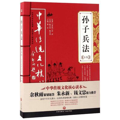 孙子兵法全集 孙武正版原著国学经典军事技术理论36计原文注释谋略青少年学生成人版图兵法书籍三十六计 中华传统文化核心读本