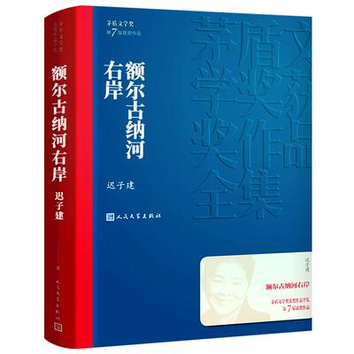 额尔古纳河右岸 迟子建 青少版 现代当代文学文学初中生阅读老师基础课程发展中学生阅读指导目录 人民文学出版社zd