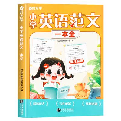 时光学小学英语范文一本全作文书