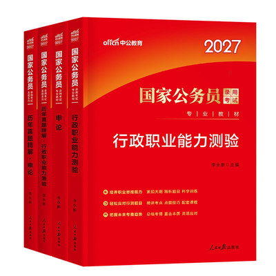 中公2027年国考省考考公资料教材历年真题库试卷27国家公务员考试公考2026江苏省四川山东广东浙江北京上海天津深圳行测和申论刷题