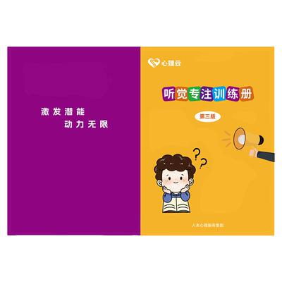 儿童听觉专注意力训练册