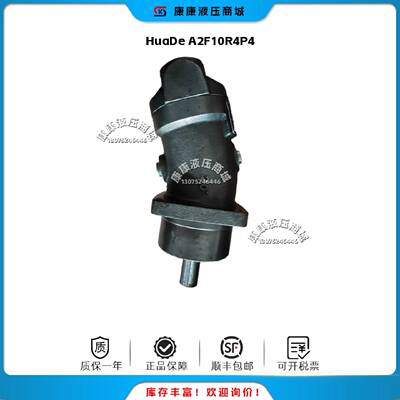 议价北京华德柱塞泵 HuaDe A2F10R4P4 液压马达A2F12R2P4 A2F107R