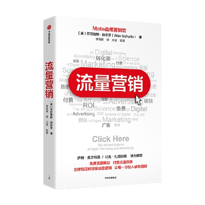 流量营销亚历克斯·舒尔茨