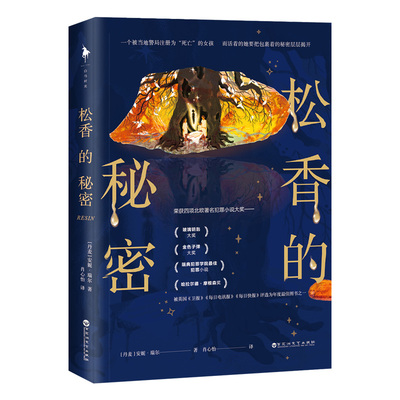 【白马时光】《松香的秘密》 荣获四项北欧著名犯罪小说大奖 被英国《卫报》《每日电讯报》《每日快报》评选为年度图书之一