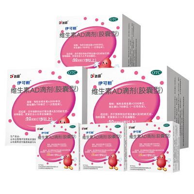【伊可新】维生素AD滴剂700IU2000IU*50粒/盒