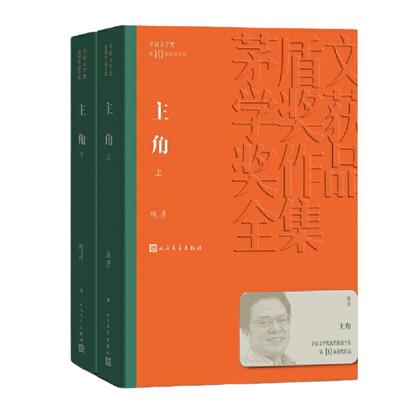 当当网 主角（上下册） 陈彦 茅盾文学获奖作品 张艺谋监制  张嘉益/刘浩存/秦海璐主演同名电视剧原著小说 精装书 人民文学出版社