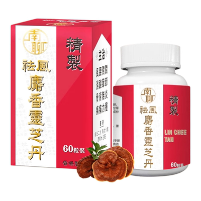香港进口南聊祛风麝香灵芝丹风湿骨痛肿痛麻痹专用特效官方正品药