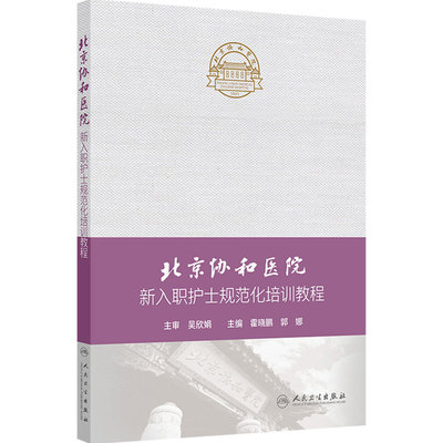 北京协和医院新入职护士规范化培训教程 霍晓鹏郭娜轮转出科考核临床操作知识技能评价标准专科教材人民卫生出版社护理学护理三基
