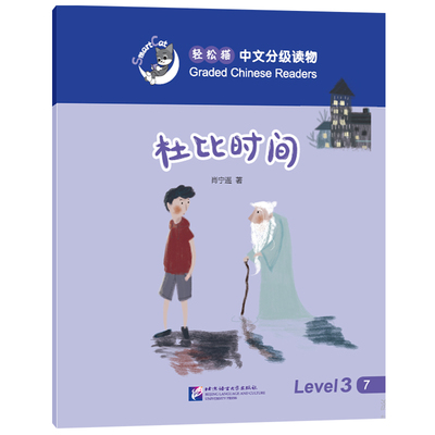 轻松猫—中文分级读物杜比时间