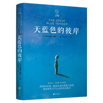 天蓝色的彼岸书正版原著 四五六年级小学生课外阅读书籍校园成长儿童文学小说 7-14岁儿童寓言故事书 给家长和孩子的寓言