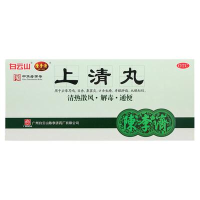【陈李济】上清丸9g*10丸/盒鼻窦炎牙龈肿痛通便便秘发热