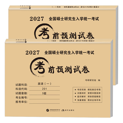 2027年考研英语一英二考前预测冲刺试卷模拟卷201历年真题库真刷204押题练习题27英1学习资料2刷题卷子刘晓燕详解版电子pdf书2026