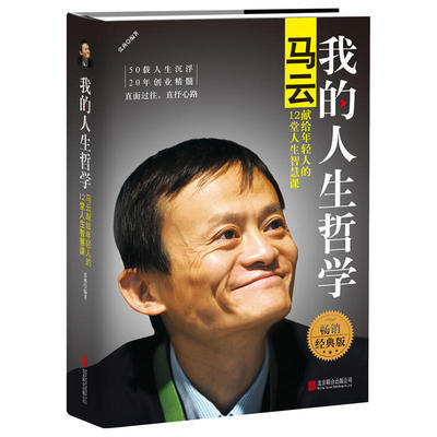 正版我的人生哲学马云献给年轻人的12堂人生智慧课张燕著成功之道为人处世经营领导战略等方面的书籍别让没野心毁了你气度决定格局