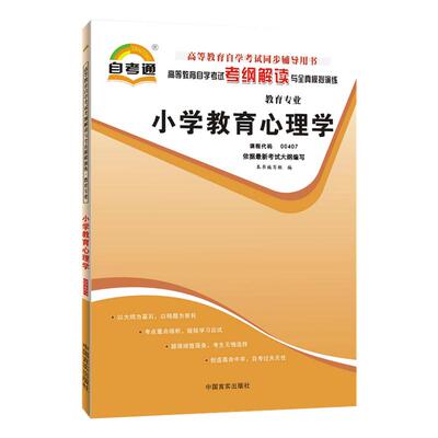 自考辅导书00407小学教育心理学