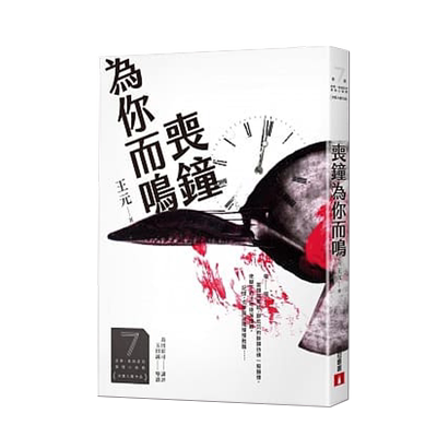 现货【外图台版】丧钟为你而鸣(第7届【金车．岛田庄司推理小说奖】决选入围作品) / 王元 皇冠