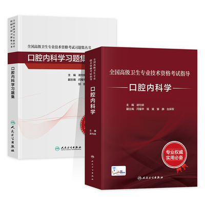 2026年人卫版口腔内科学副主任医师考试指导教材习题集模拟试卷正高副高职称全国高级卫生专业技术资格考试书题库人民卫生出版社
