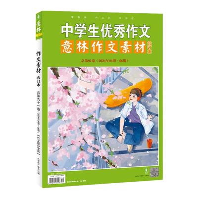 意林旗舰店 意林作文素材合订本91卷 2024年4-6期合订 初高中课外阅读 热点考点 素材累积 助力中高考作文技巧提升 官方正版
