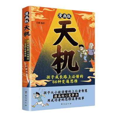 【百亿补贴】漫画天机+阳谋通晓人情世故走出思维盲区2025全新力作 通晓人情世故走出思维盲区孩子跨越阶层的