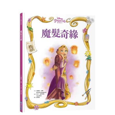 【预售】【迪斯尼绘本系列】魔发奇缘 台版原版中文繁体儿童青少年读物 布兰迪．杜赫Brandi Dougherty? 城邦-尖端出版