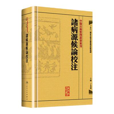 正版诸病源候论校注繁体版隋巢元方原著丁光迪校注中医中醫古籍整理叢書重刊諸病源候論校注中医临床病症诊疗人民卫生出版社医学书