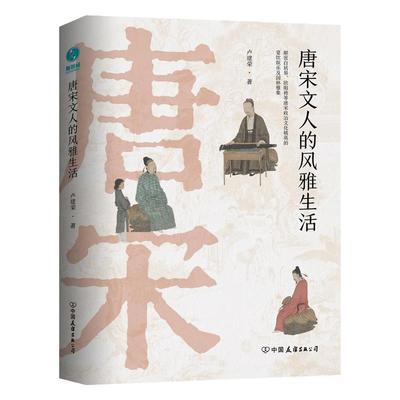【精装】官方正版精装 传统历史文化书籍唐宋文人的风雅生活：从吃喝玩乐解读千古文豪的真实人生