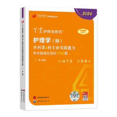 2026年丁震主管护师实践能力历年真题654卷押题库模拟冲刺预测试卷 原军医版可搭护理学中级单科1000题人卫官方教材内科外科指导