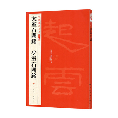 太室石阙铭少室石阙铭