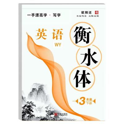 外研版三起点小学英语衡水体字帖