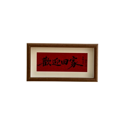 新中式欢迎回家相框摆台