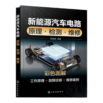新能源汽车电路 原理 检测 维修 刘远游 新能源汽车各控制系统高压安全三电技术工作原理故障诊断维修方法 新能源汽车从业人员参考