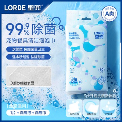 【宠物餐具清洁】LORDE里兜洗碗泡泡巾洗洁精湿巾洗碗棉去污油用