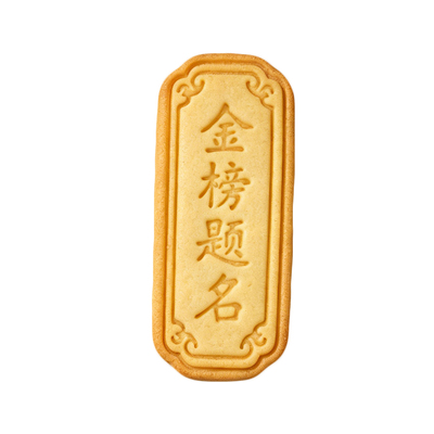毕业季祝福卡通饼干模具逢考必过