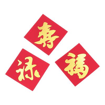 10个装福寿字健康长寿