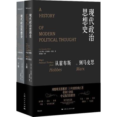 当当网 现代政治思想史：从霍布斯到马克思 伊安·汉普歇尔-蒙克 著; 周保巍 上海人民出版社 正版书籍